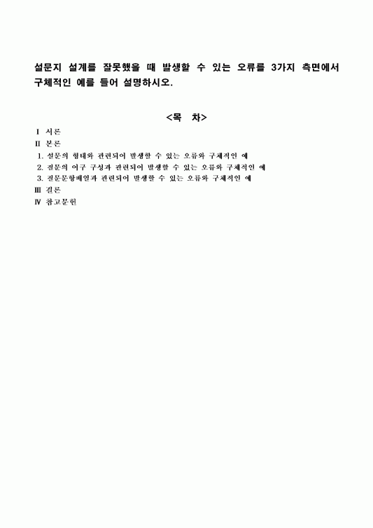 설문지 설계를 잘못했을 때 발생할 수 있는 오류를 3가지 측면에서 구체적인 예를 들어 설명