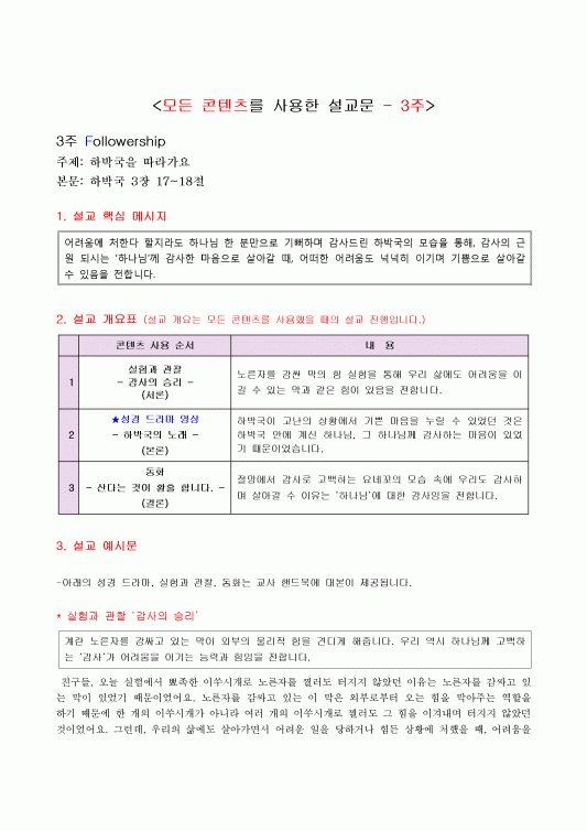 설교문(말씀의 시간) - 3주 Followership : 하박국을 따라가요 (하박국 3장 17~18절)