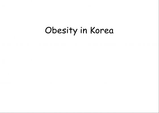 한국인의 비만실태 및 현황