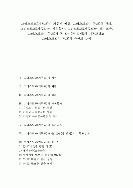 그리스도교(기독교)의 기원과 배경, 그리스도교(기독교)의 원죄, 그리스도교(기독교)의 사회봉사, 그리스도교(기독교)의 조기교육, 그리스도교(기독교)와 존 칼빈(장 칼뱅) 기독교강요, 그리스도교(기독교)와 증산도