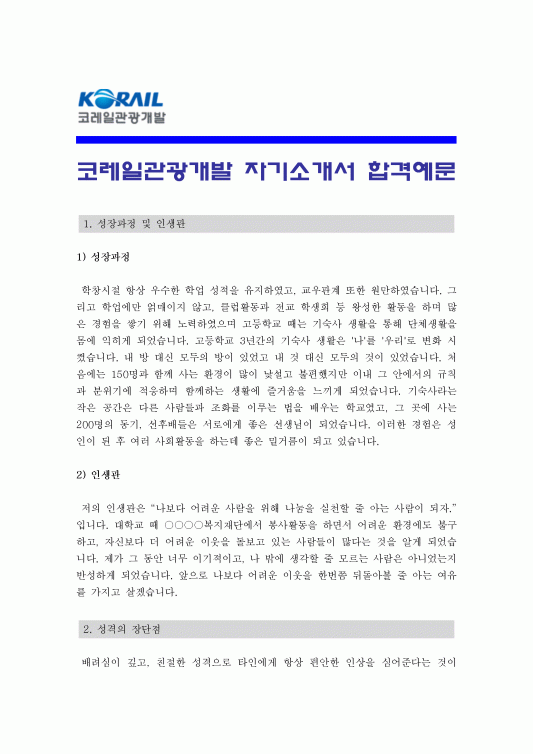 [코레일관광개발자기소개서] 최종합격 코레일관광개발 자기소개서와 면접족보 - 성장과정 및 인생관, 성격의 장단점, 사회경험, 지원동기 및 입사후 계획