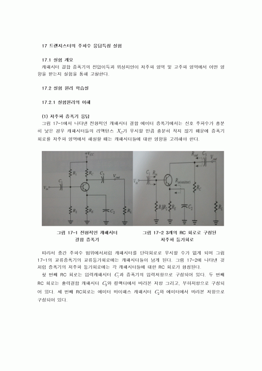 17트랜지스터의 주파수 응답특성 실험