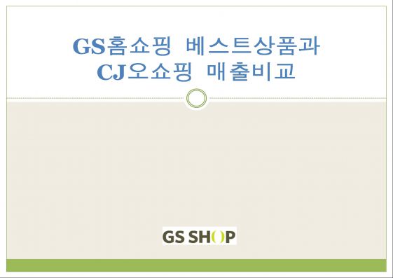 GS홈쇼핑 베스트상품과 CJ오쇼핑 매출비교
