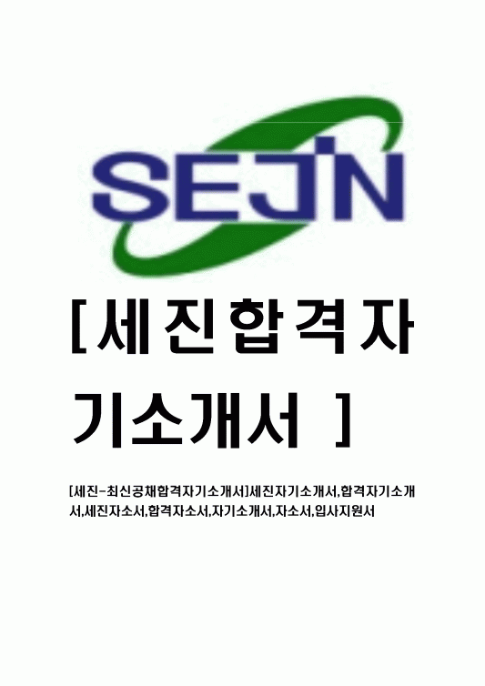 [세진-최신공채합격 자기소개서] 세진자기소개서,합격자기소개서,세진자소서,합격자소서,자기소개서,자소서,입사지원서