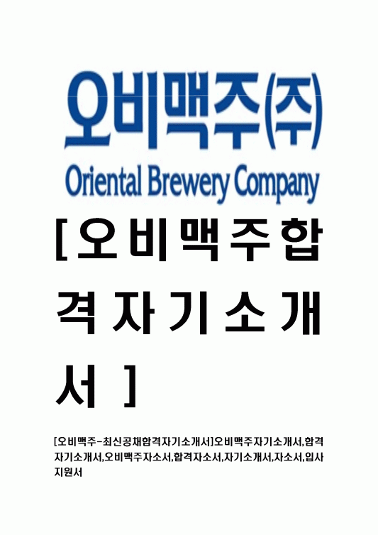 [오비맥주-2013년최신공채합격자기소개서]오비맥주자기소개서,합격자기소개서,오비맥주자소서,합격자소서,자기소개서,자소서,입사지원서