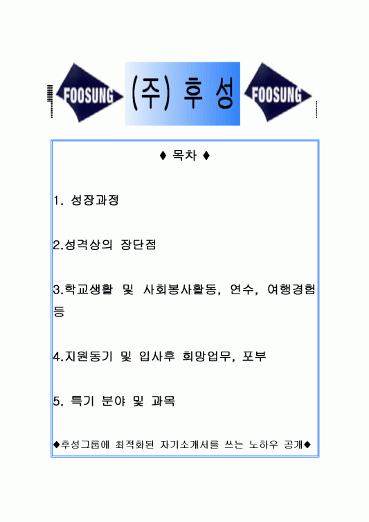 [올해최신][후성그룹자소서합격예문+맞춤형자기소개서전략][후성그룹자기소개서쓰는방법][후성그룹자기소개서예문+쓰는노하우][후성그룹채용][후성그룹자소서][후성그룹]