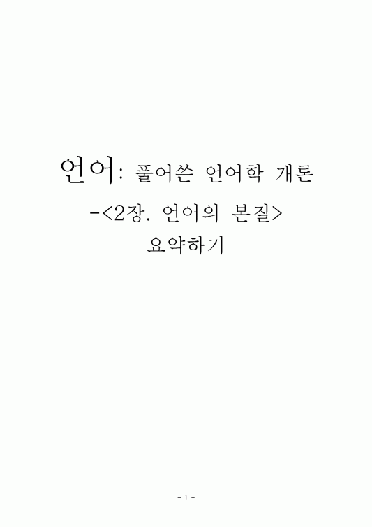 언어: 풀어쓴 언어학 개론 <2장. 언어의 본질> 요약 (2장~7장)