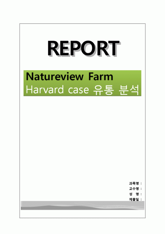 Natureview Farm(네이처뷰 팜), Harvard case(하버드 케이스), 유통 분석