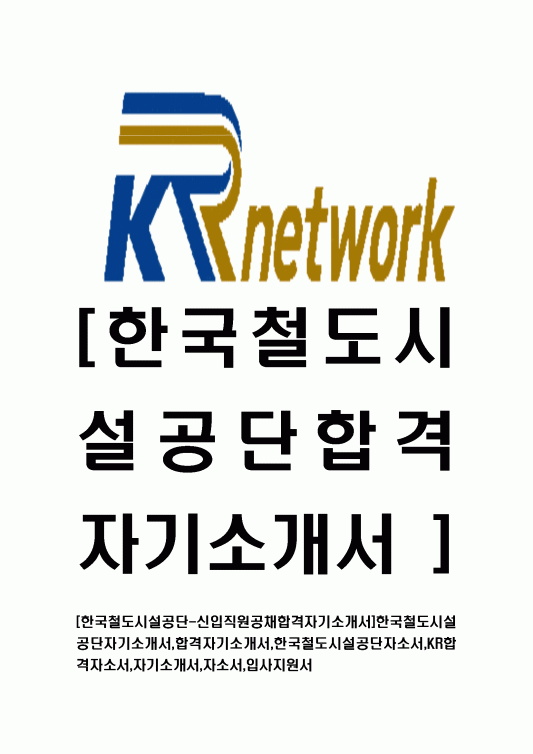 [한국철도시설공단-신입직원공채합격자기소개서]한국철도시설공단자기소개서,합격자기소개서,한국철도시설공단자소서,KR합격자소서,자기소개서,자소서,입사지원서