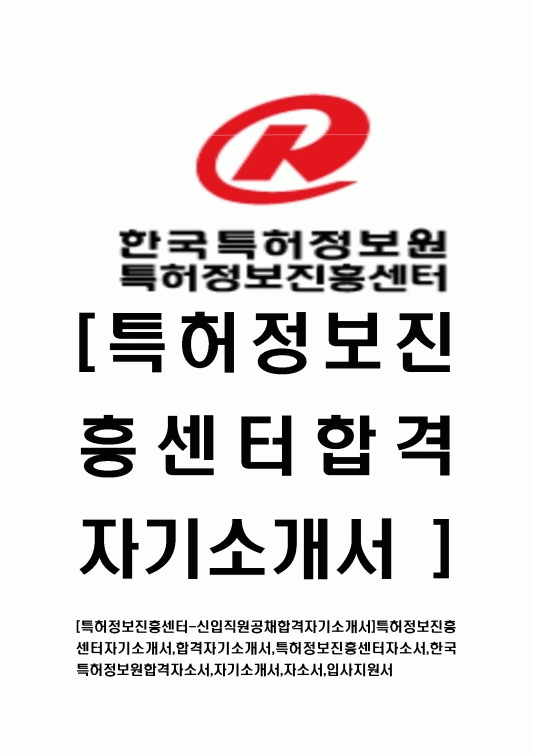 [특허정보진흥센터-신입직원공채합격자기소개서]특허정보진흥센터자기소개서,합격자기소개서,특허정보진흥센터자소서,한국특허정보원합격자소서,자기소개서,자소서,입사지원서