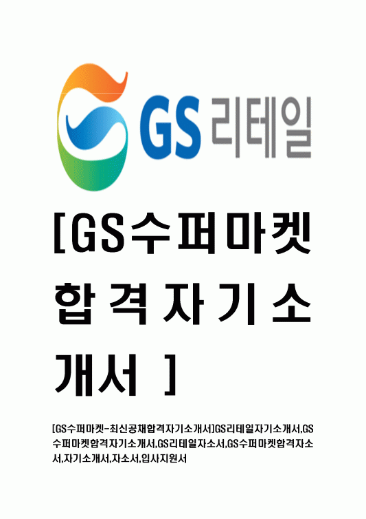 [GS수퍼마켓-최신공채합격자기소개서]GS리테일자기소개서,GS수퍼마켓합격자기소개서,GS리테일자소서,GS수퍼마켓합격자소서,자기소개서,자소서,입사지원서