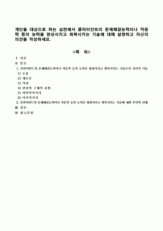 개인을 대상으로 하는 실천에서 클라이언트의 문제해결능력이나 적응력 등의 능력을 향상시키고 회복시키는 기술에 대해 설명하고 자신의 의견을 작성