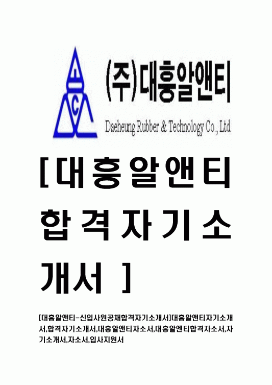 [대흥알앤티-신입사원 공채합격 자기소개서] 대흥알앤티자기소개서,합격자기소개서,대흥알앤티자소서,대흥알엔티합격자소서,자기소개서,자소서,입사지원서