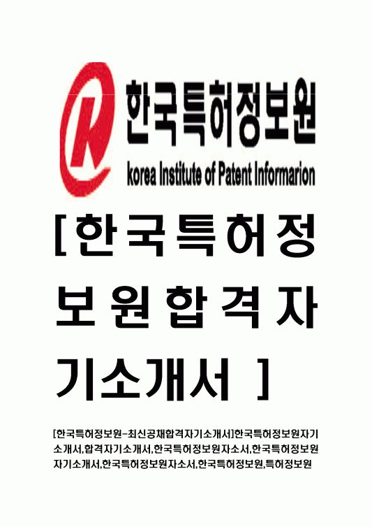 [한국특허정보원-최신공채합격자기소개서] 한국특허정보원자기소개서,합격자기소개서,한국특허정보원자소서,합격자소서,자기소개서,자소서,입사지원서