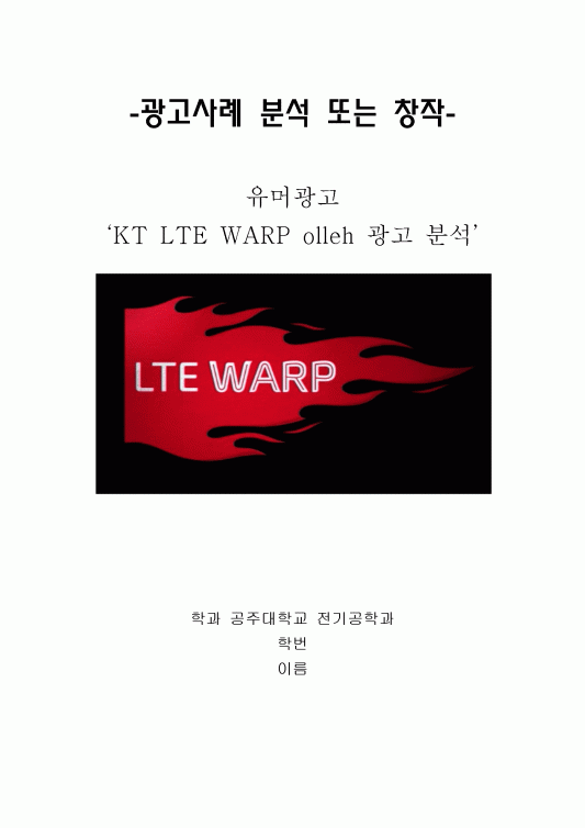 광고사례 분석 또는 창작 - 유머광고 ‘KT LTE WARP olleh 광고 분석’ , 광고 기획의도, 구성 및 스토리