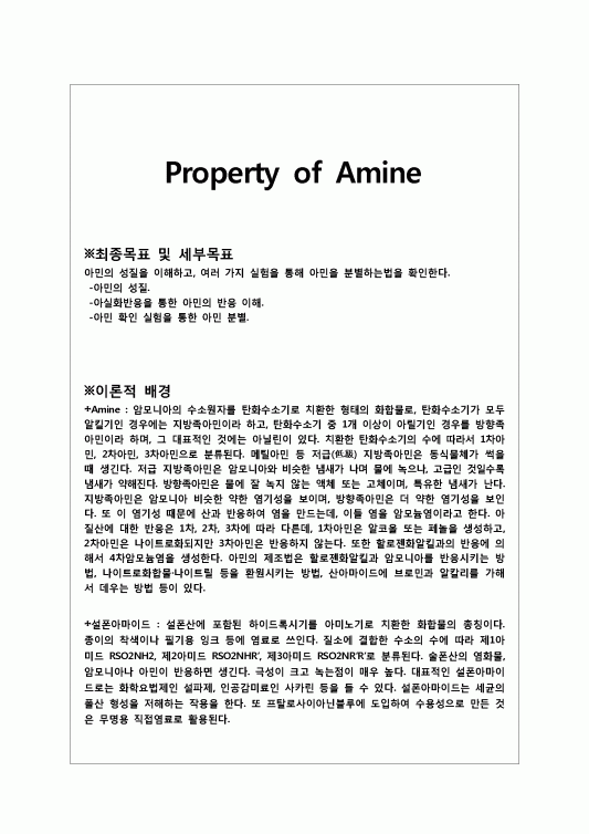 (예비) 아민 (Property of Amine)
