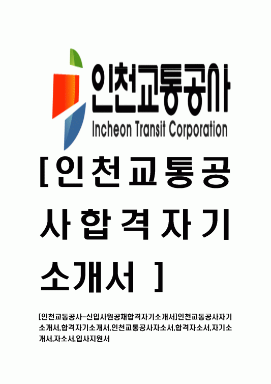 [인천교통공사-신입사원공채합격자기소개서]인천교통공사자기소개서,합격자기소개서,인천교통공사자소서,합격자소서,자기소개서,자소서,입사지원서