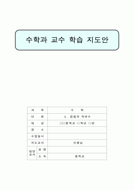 수학과교수학습지도안중1집합