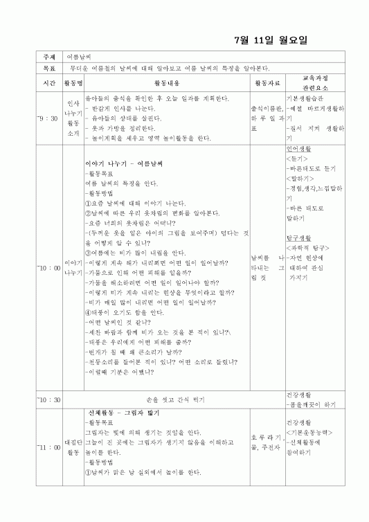 일일계획안 -여름날씨-7월 일일 수업계획안