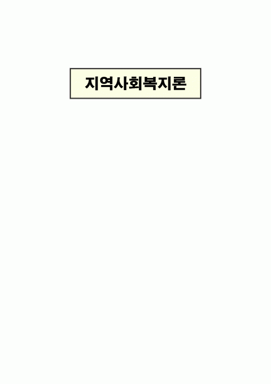 지역사회복지론 요약 _ 박용순 저