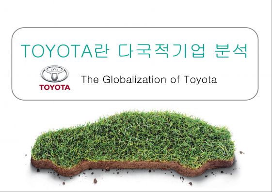 도요타(토요타/TOYOTA)란 다국적기업 분석 (The Globalization of Toyota).PPT자료