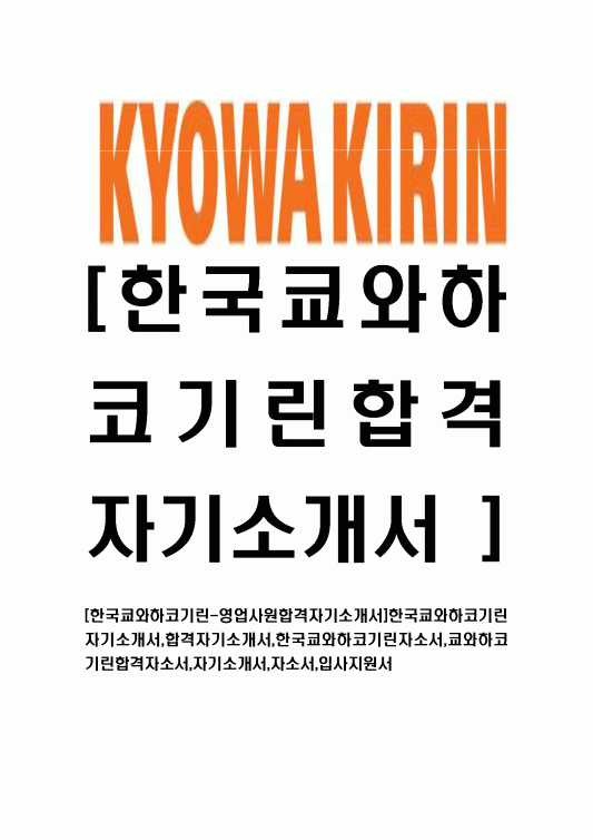 [한국쿄와하코기린-영업사원합격 자기소개서] 한국쿄와하코기린자기소개서,합격자기소개서,한국쿄와하코기린자소서,쿄와하코기린합격자소서,자기소개서,자소서,입사지원서