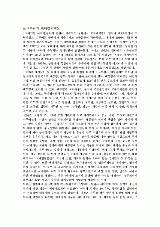 포르투갈 역사, 포르투갈 정치 - 포르투갈의 현대정치제도