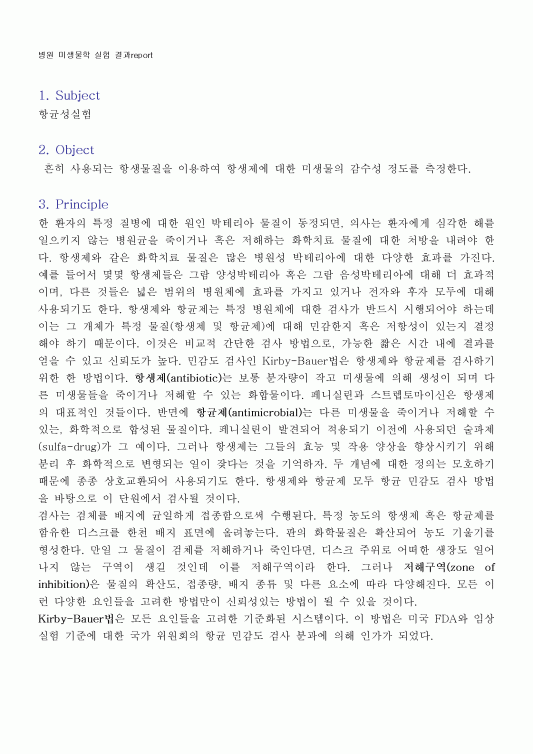 병원미생물학실험_report_5_(항균성실험)