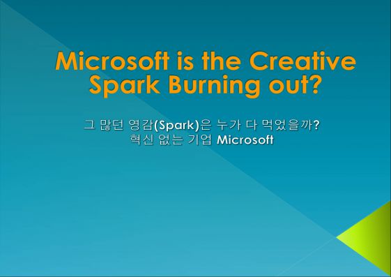 Microsoft is the Creative Spark Burning out? 그 많던 영감(Spark)은 누가 다 먹었을까? 혁신 없는 기업 Microsoft(마이크로소프트).PPT자료