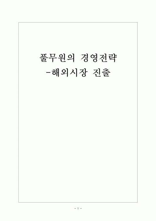 [풀무원]풀무원의 경영전략-해외시장 진출 보고서