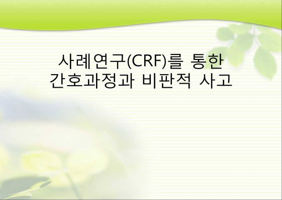 사례연구(CRF)를 통한 간호과정과 비판적 사고 (만성신부전증 환자 임상 사례)