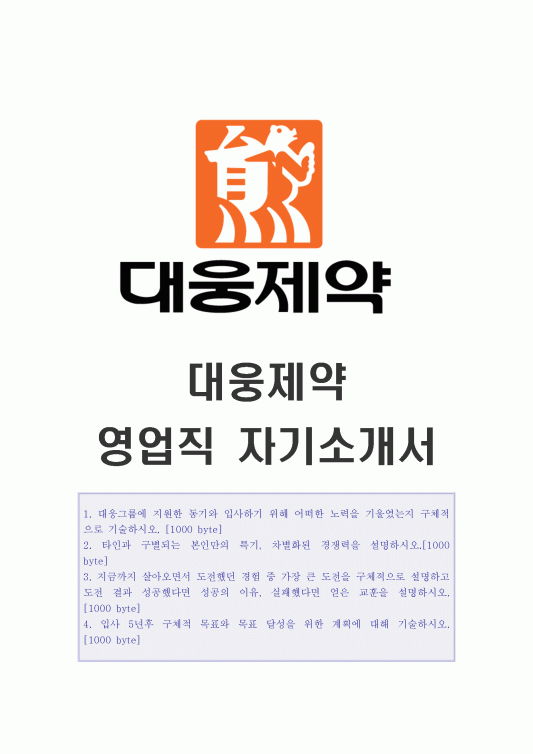 (2019년 대웅제약 자기소개서) 대웅제약 제약영업직 자기소개서 합격자 샘플 + 연봉/인재상 [BEST 대웅제약 자소서/채용정보/대웅제약 자소서 지원동기/대웅제약 자기소개서 첨삭항목]