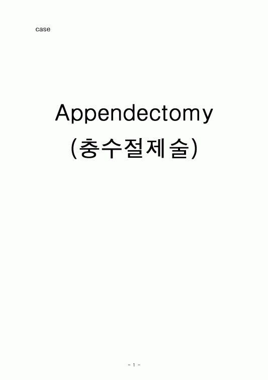 Appendectomy (충수절제술) case (수술실 충수절제술)