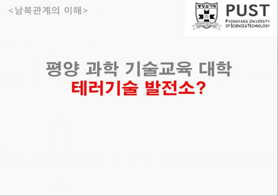 [남북관계의 이해] 평양 과학 기술교육 대학 (평양과기대/PUST) - 테러기술 발전소?.ppt