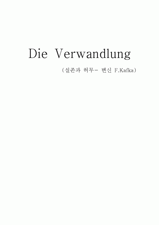 Die Verwandlung[변신] [실존과 허무] F.Kafka[프란츠 카프카]