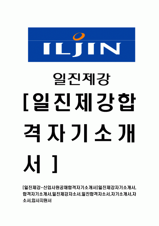 [일진제강-최신공채합격자기소개서]일진제강자기소개서,합격자기소개서,일진제강자소서,일진합격자소서,자기소개서,자소서,입사지원서