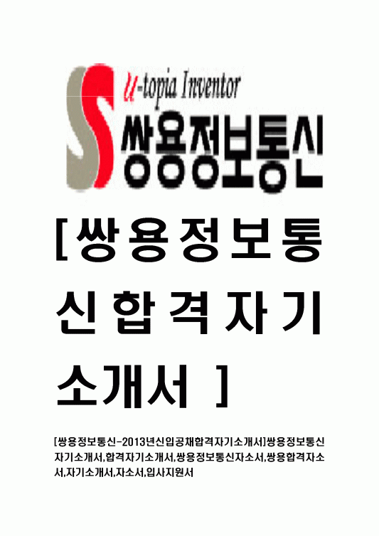 [쌍용정보통신-2013년신입공채합격자기소개서]쌍용정보통신자기소개서,합격자기소개서,쌍용정보통신자소서,쌍용합격자소서,자기소개서,자소서,입사지원서