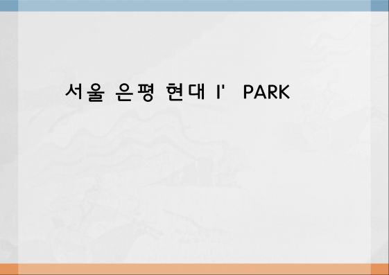 서울 은평 현대 I’PARK(아이파크).ppt