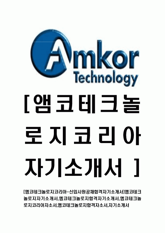 [앰코테크놀로지코리아-신입사원 공채합격 자기소개서]앰코테크놀로지자기소개서,엠코테크놀로지합격자기소개서,앰코테크놀로지합격자소서,자기소개서