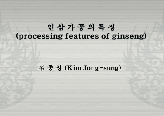 인삼가공의 특징(processing features of ginseng).ppt