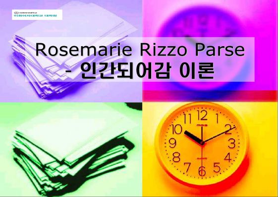 Rosemarie Rizzo Parse- 인간되어감 이론