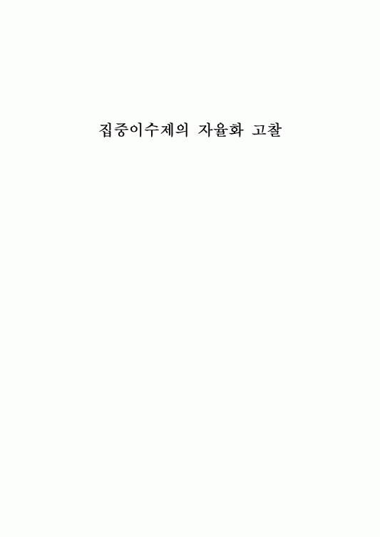 [교육학] 집중이수제의 자율화 고찰