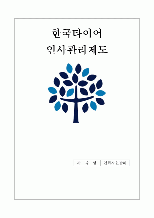 [인적자원관리] 한국타이어 인사관리제도