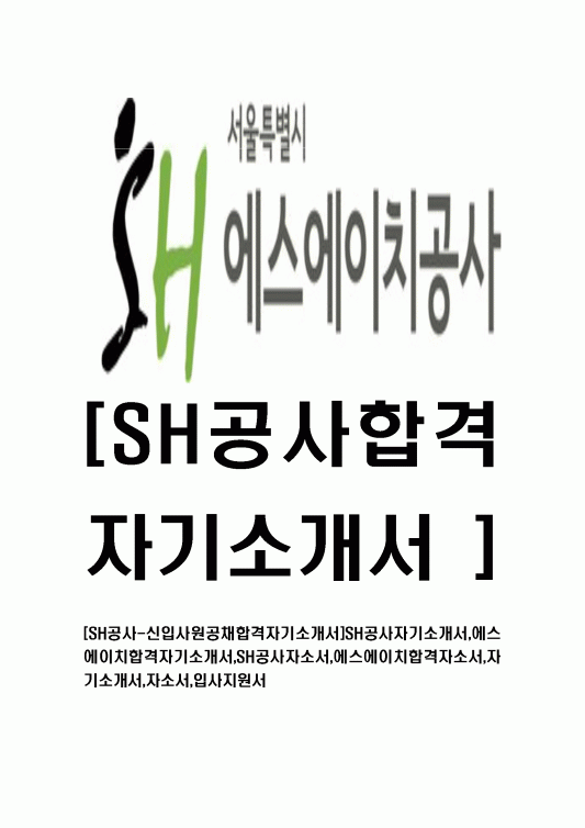 [SH공사-신입사원 공채합격 자기소개서] SH공사자기소개서,에스에이치합격자기소개서,SH공사자소서,에스에이치합격자소서,자기소개서,자소서,입사지원서