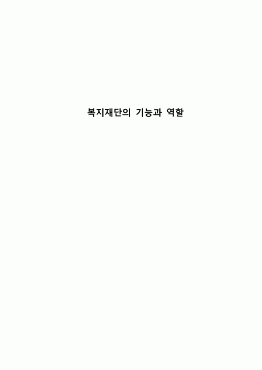 복지재단의 기능과 역할