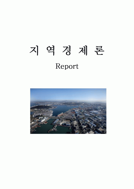 인천 경제자유 구역청 평가