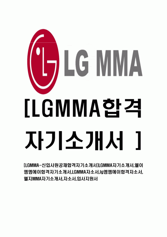 [LGMMA-신입사원공채합격 자기소개서] LGMMA자기소개서,엘이엠엠에이합격자기소개서,LGMMA자소서,lg엠엠에이합격자소서,엘지MMA자기소개서,자소서,입사지원서