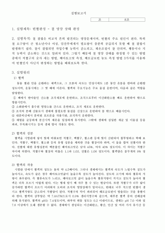 [실험] 빈혈판정 - 철 영양 상태 판정