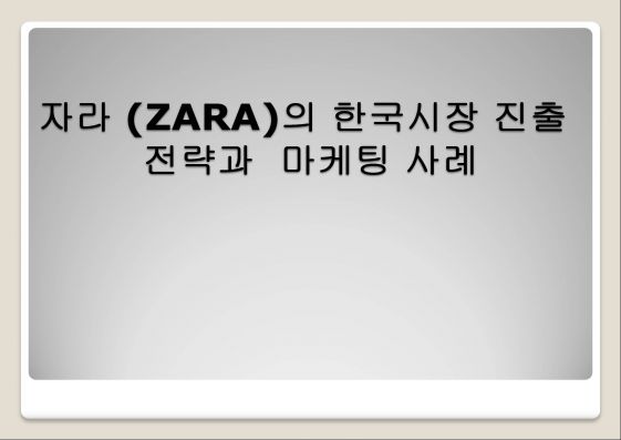 자라 (ZARA)  한국시장 진출전략과 마케팅사례.ppt