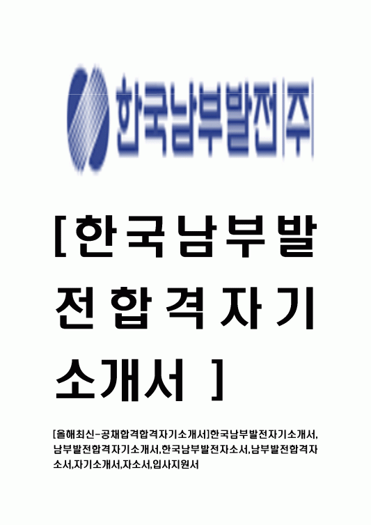 [한국남부발전-공채합격합격자기소개서]한국남부발전자기소개서,남부발전합격자기소개서,한국남부발전자소서,남부발전합격자소서,자기소개서,자소서,입사지원서